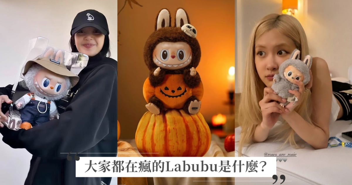 大家都在瘋Labubu是什麼？BLACKPINK Lisa一抱身價飆漲