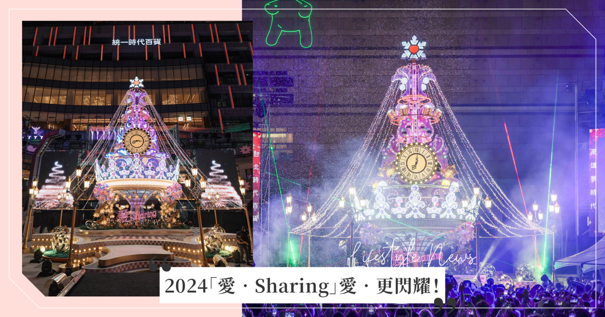 2024「愛‧Sharing」愛‧更閃耀♡ 統一企業集團年度盛事，以「倫敦」為聖誕主題城市，點亮台北時代百貨、高雄夢時代！