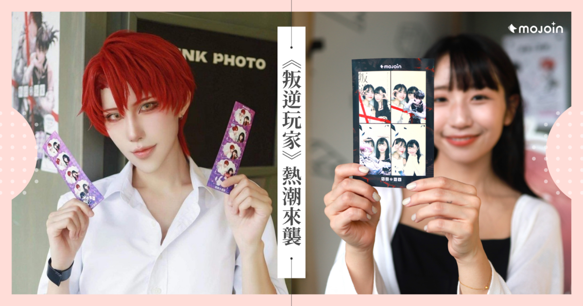 MOJOIN推IP多元應用，百萬小說《叛逆玩家》AR濾鏡、拍貼環繞粉絲！