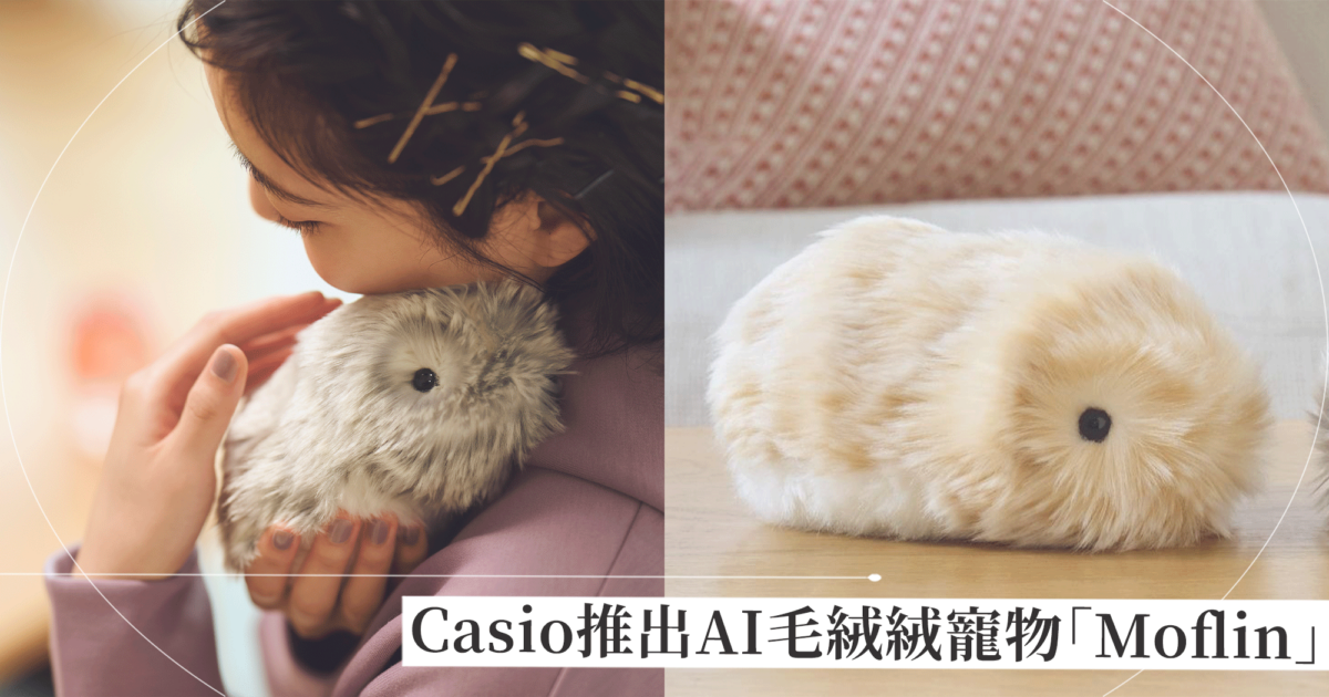 Casio推出AI寵物「Moflin」可以培養感情、表達情緒還會認主人