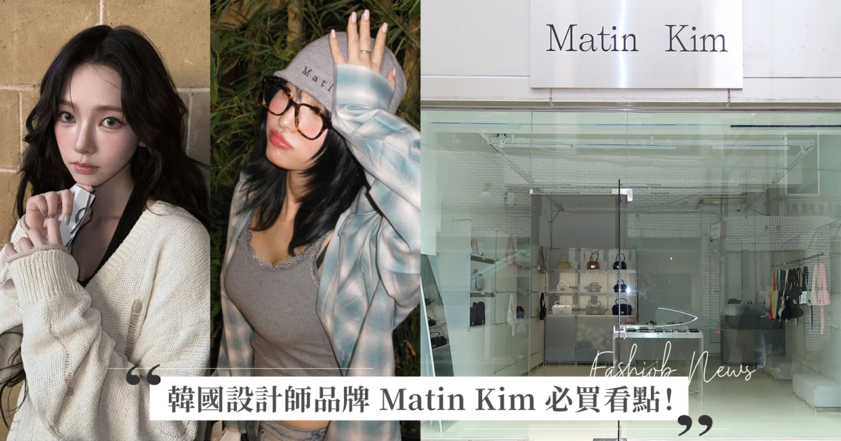 韓國設計師品牌 Matin Kim 首度進駐台北！韓星同款＋必收單品整理