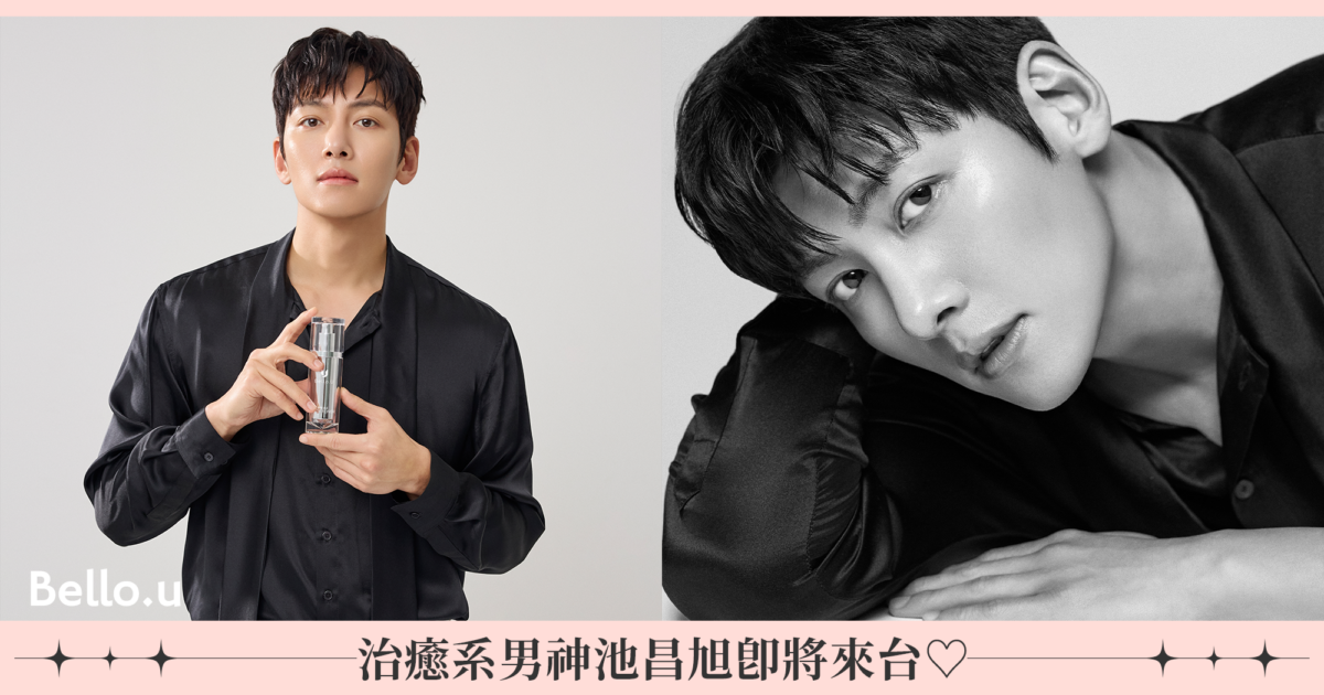 治癒系男神池昌旭即將來台！冬日必備「Bello.U超導HA極光系列」驚豔上市！玻尿酸微針+BITT專利，7天重塑光滑水潤肌♡