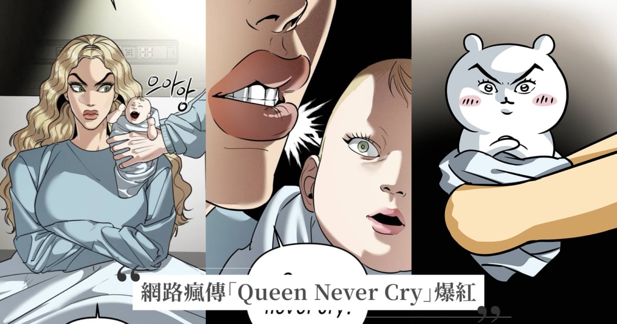 網路瘋傳「Queen Never Cry」是什麼？韓漫女王的全新獵奇漫畫