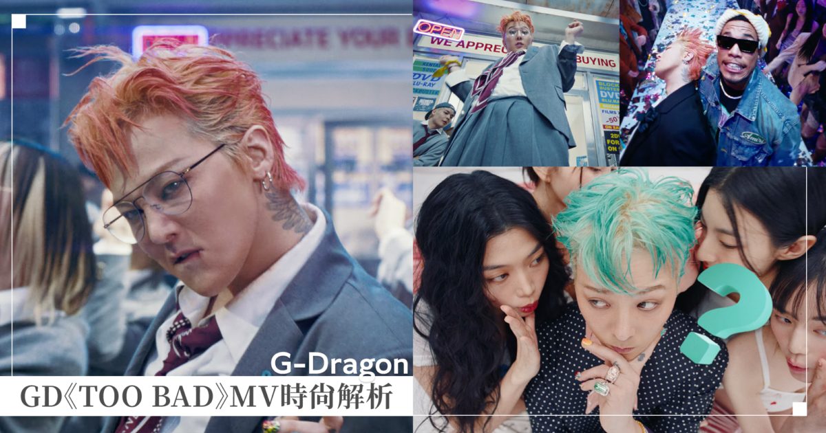 韓流天王回歸！GD《TOO BAD》MV時尚解析，跟GD穿出權威時尚