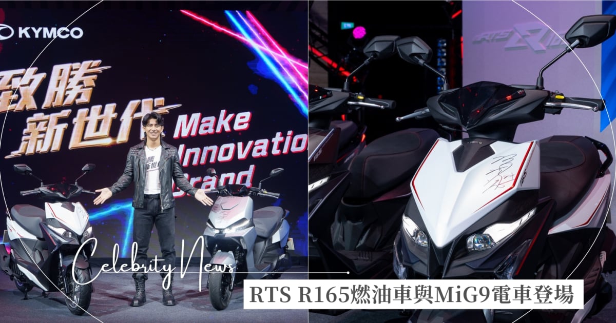 陳傑憲代言光陽「Team RTS」，助陣2025年油電並重新戰略！RTS R165燃油車與MiG9電車登場，最高享36個月「超級騎到飽」優惠。