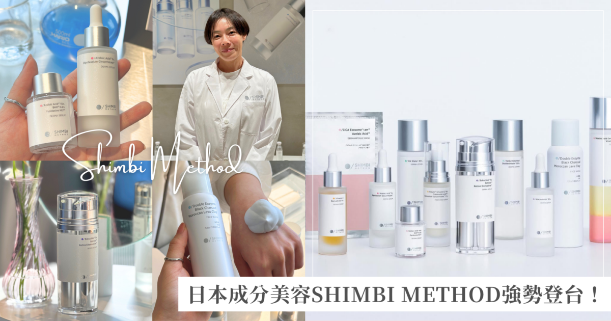 日本藥妝最紅成分美容 SHIMBI METHOD 審美之選終於登台！