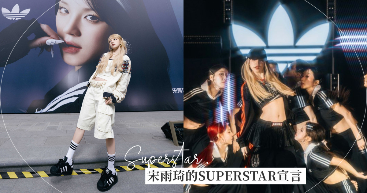 宋雨琦展現潮流魅力！愛迪達SUPERSTAR甜帥穿搭