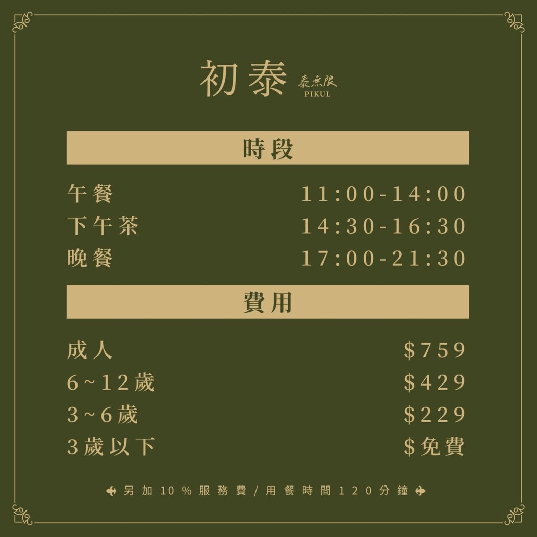 2大泰式吃到飽限時優惠！「初泰PIKUL泰無限」雙人到店消費78折