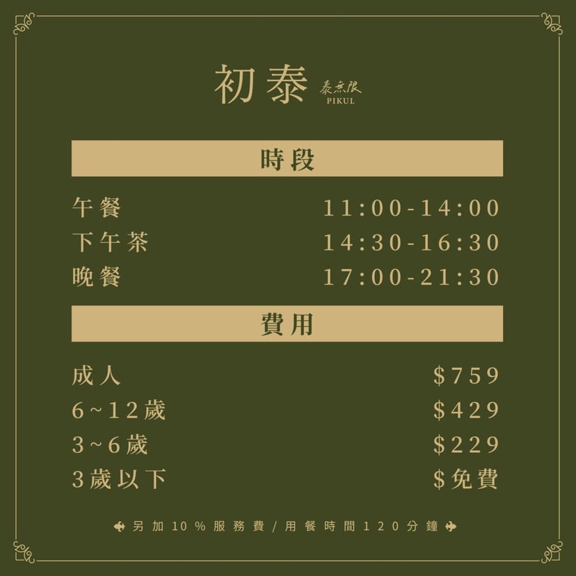 2大泰式吃到飽限時優惠！「初泰PIKUL泰無限」雙人到店消費78折