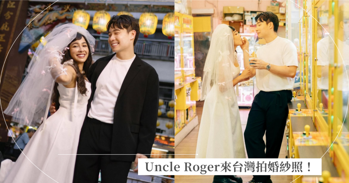Uncle Roger來台灣拍婚紗！33歲情訂未婚妻Sabrina西門町拍婚紗