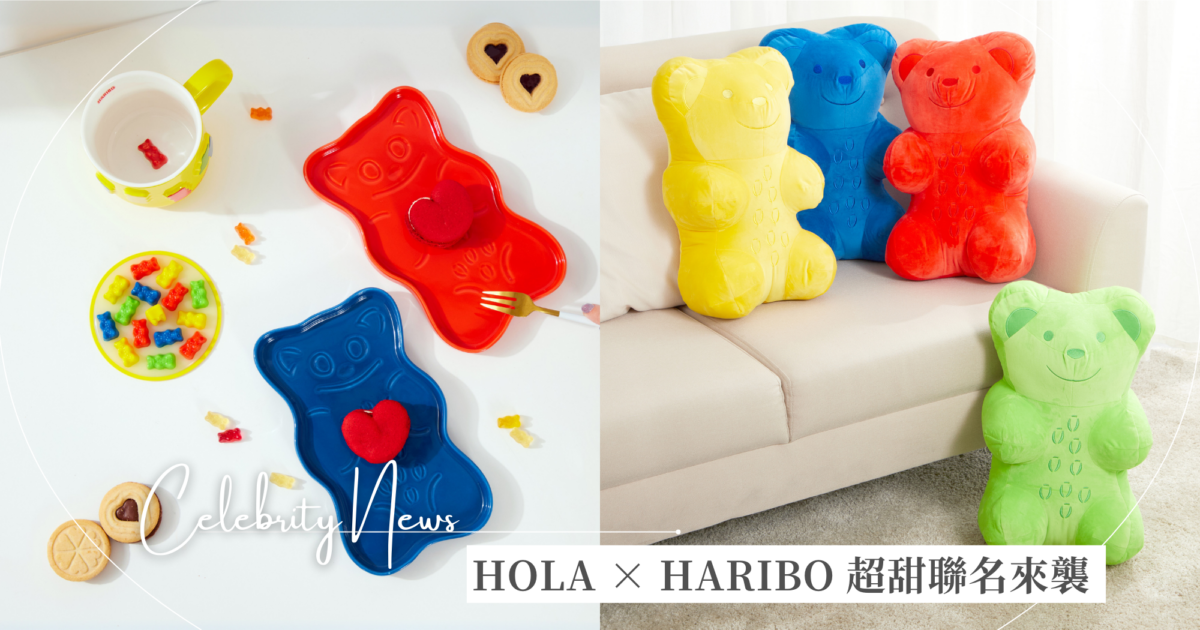 多巴胺少女房間改造計畫啟動！HOLA × HARIBO 超甜聯名來襲，讓軟糖小熊搬進門～甜到讓妳捨不得離開♡