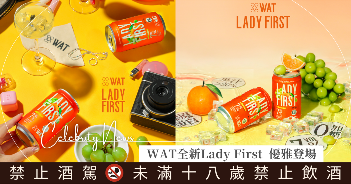WAT全新Lady First 7%酒精濃度氣泡雞尾酒優雅上市 市場唯一零加糖真果汁專為姐妹們調製，為美好微醺時光舉杯！