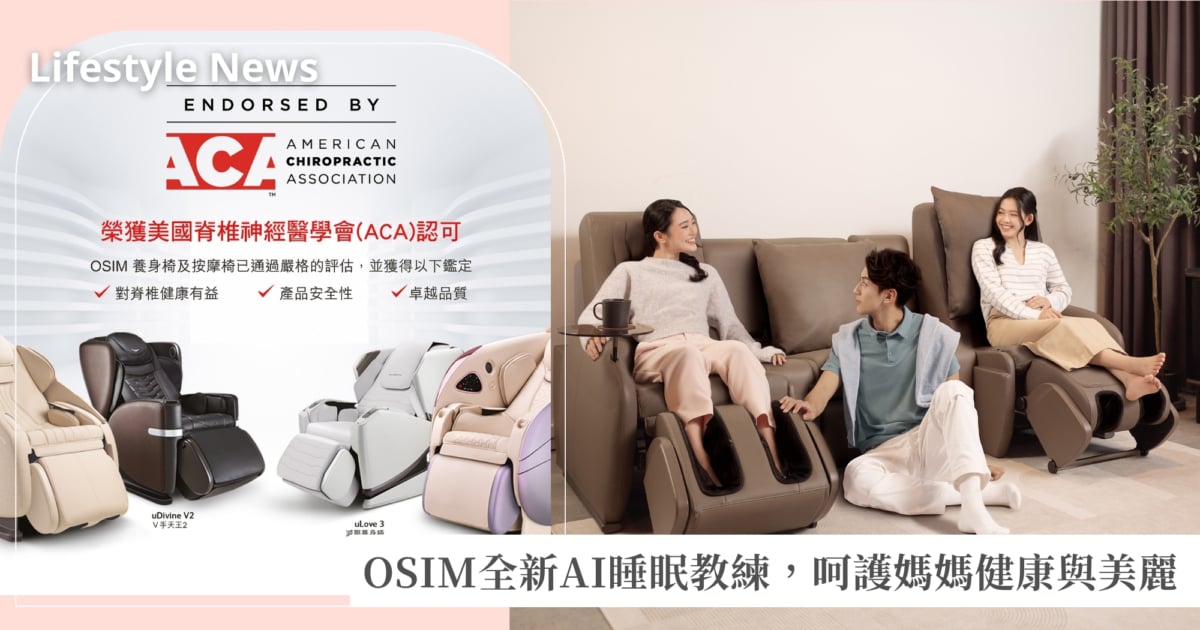 OSIM全新科技讓媽媽健康又美麗，5感養身椅「AI睡眠教練」新上市，母親節全品項優惠中，最高再享30期0利率輕鬆入手