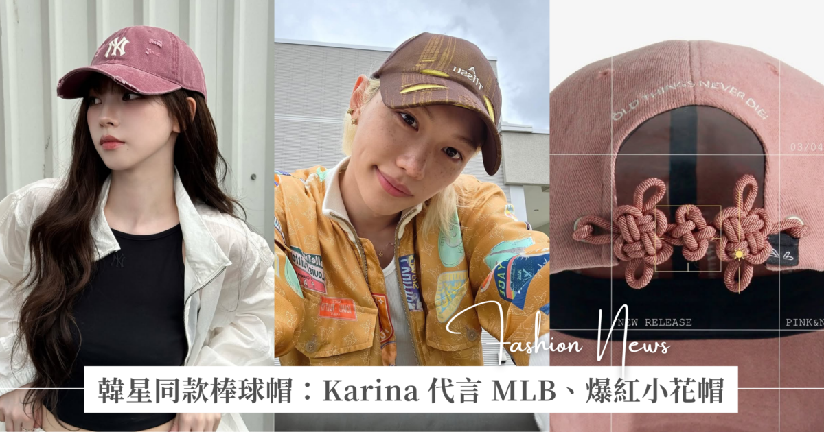 2025 韓星同款棒球帽：Karina 新代言 MLB、社群爆紅小花紐結帽！