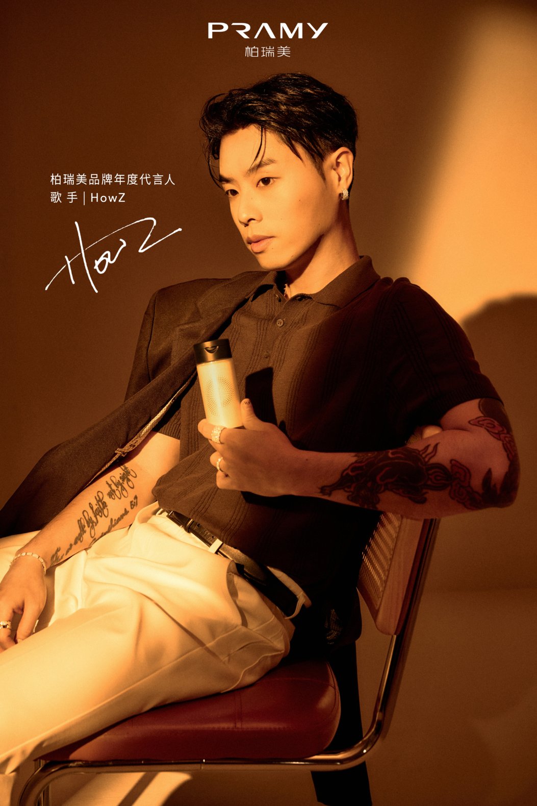 定妝專家PRAMY柏瑞美全新「清透無瑕絲柔蜜粉」在台上市 「外輸內控」定妝技術12小時*完美持妝 首度攜饒舌暖男HowZ擔任年度代言人 魅力詮釋無負擔美學