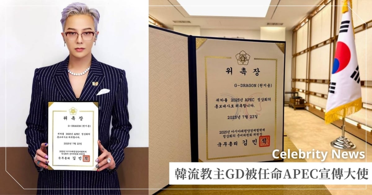 GD獲任APEC宣傳大使！韓國國務總理盛讚「將音樂傳遞到宇宙」