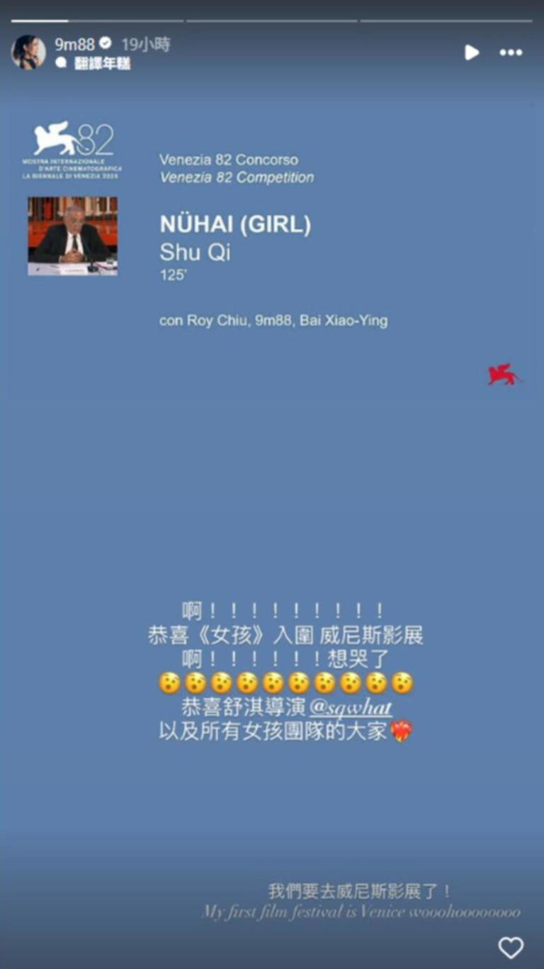 舒淇《女孩》進軍威尼斯影展！入圍喜訊令9m88激動狂喜！