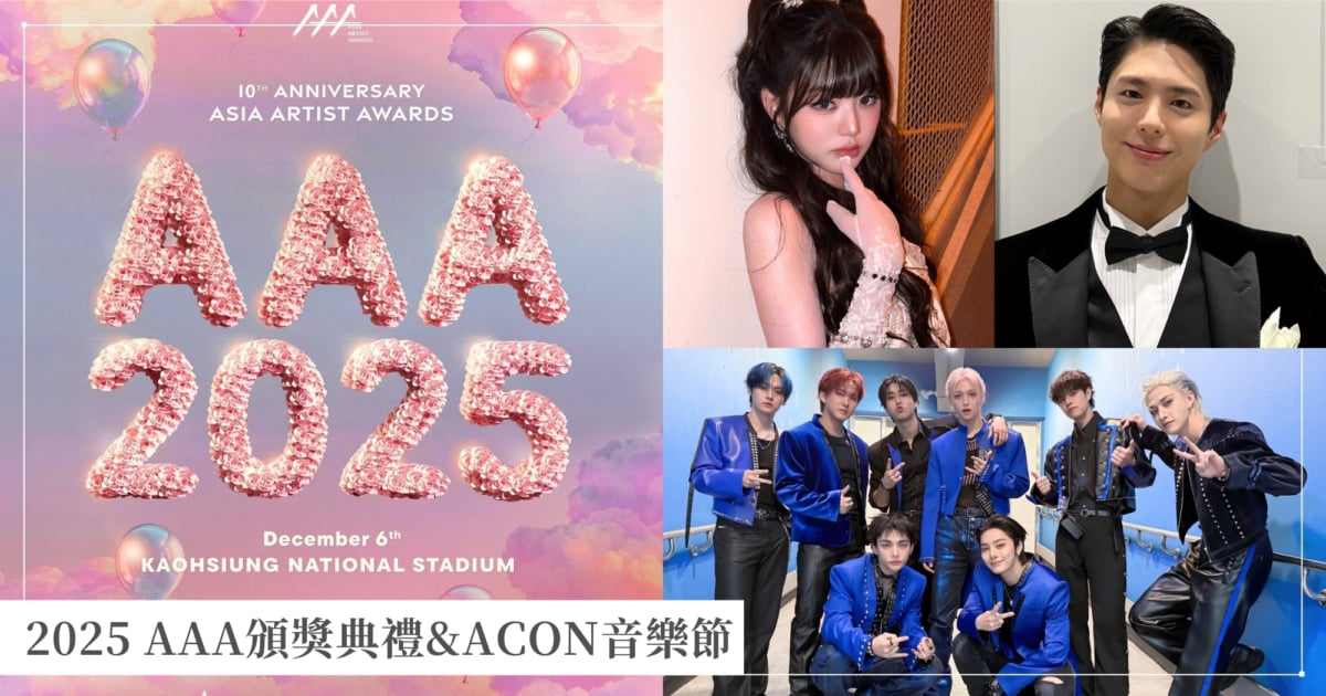 2025 AAA頒獎典禮+音樂節9/6、9/13開賣！票價陣容一次看