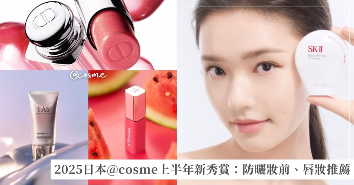 日本@cosme 2025上半年新秀賞榜單：輕盈防曬、透亮唇彩推薦