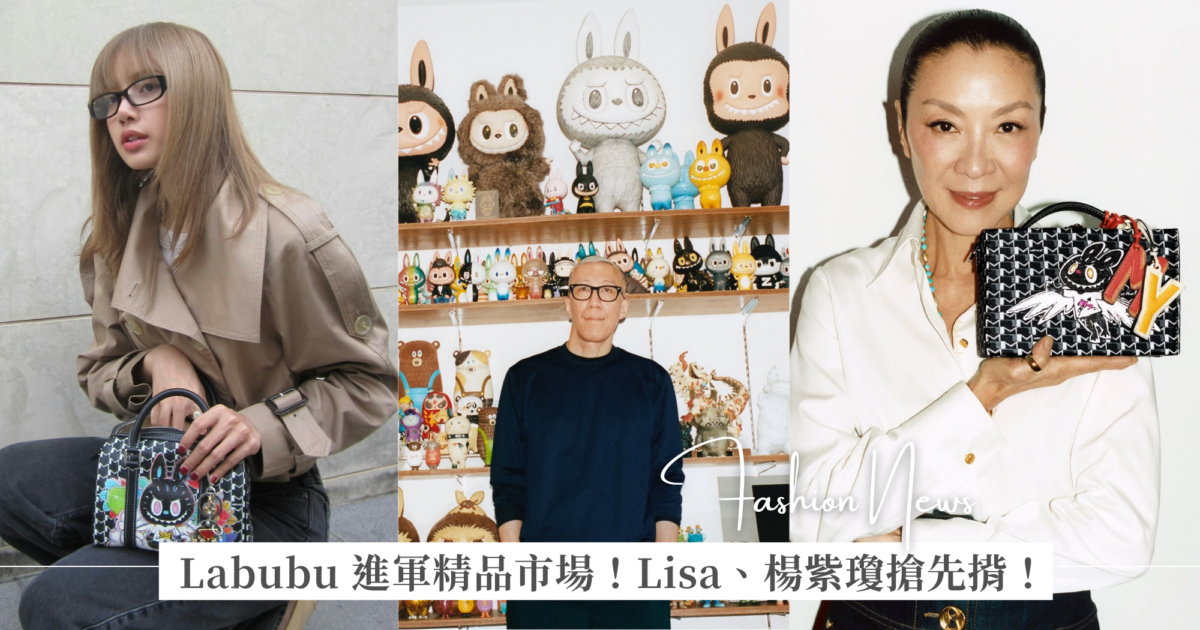 Labubu 進軍精品市場！Lisa 搶先揹 Moynat x Labubu 聯名系列！