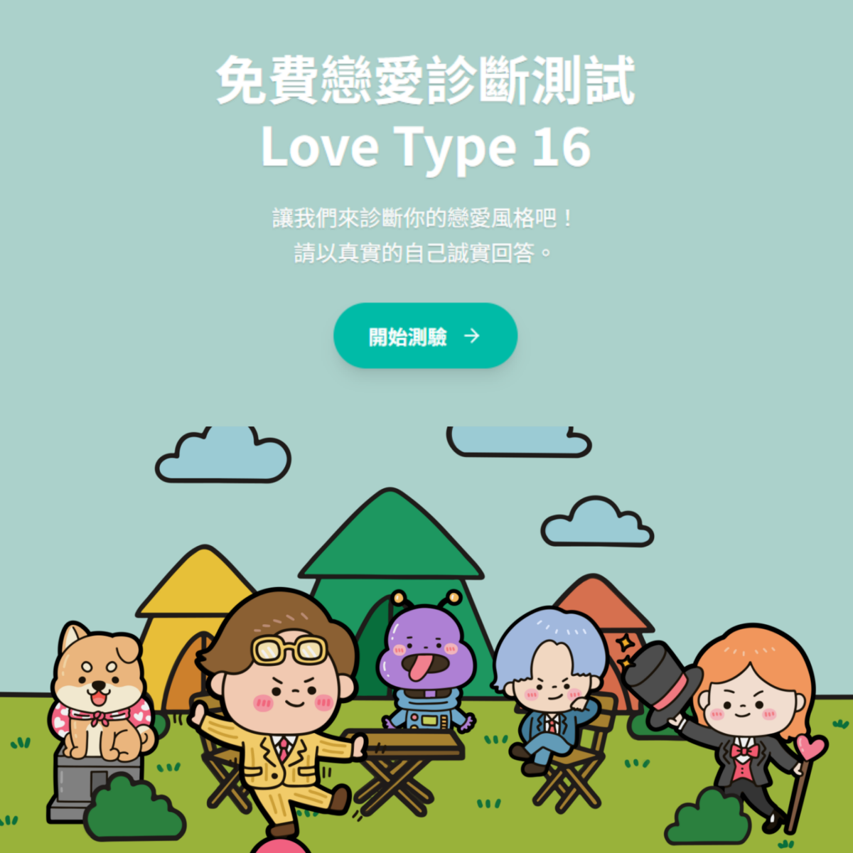 日本爆紅「戀愛MBTI人格測驗」Love Type 16測出你的戀愛風格！