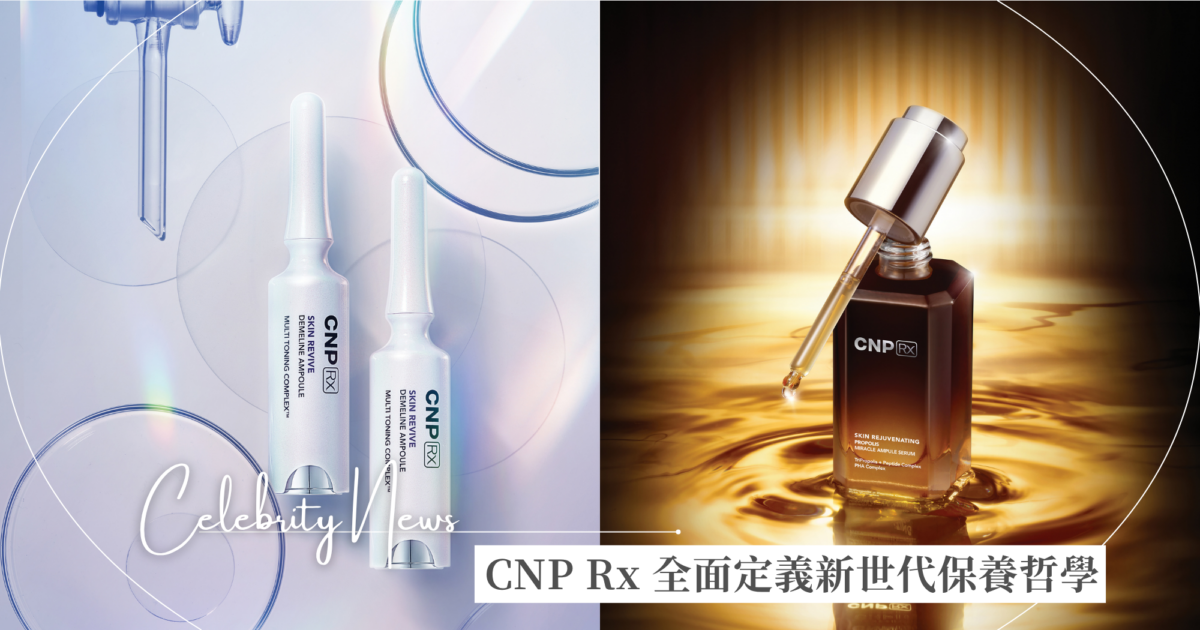 LG 集團醫研級品牌全新登台 從日常養膚到高效修護,CNP Rx 全面定義新世代保養哲學