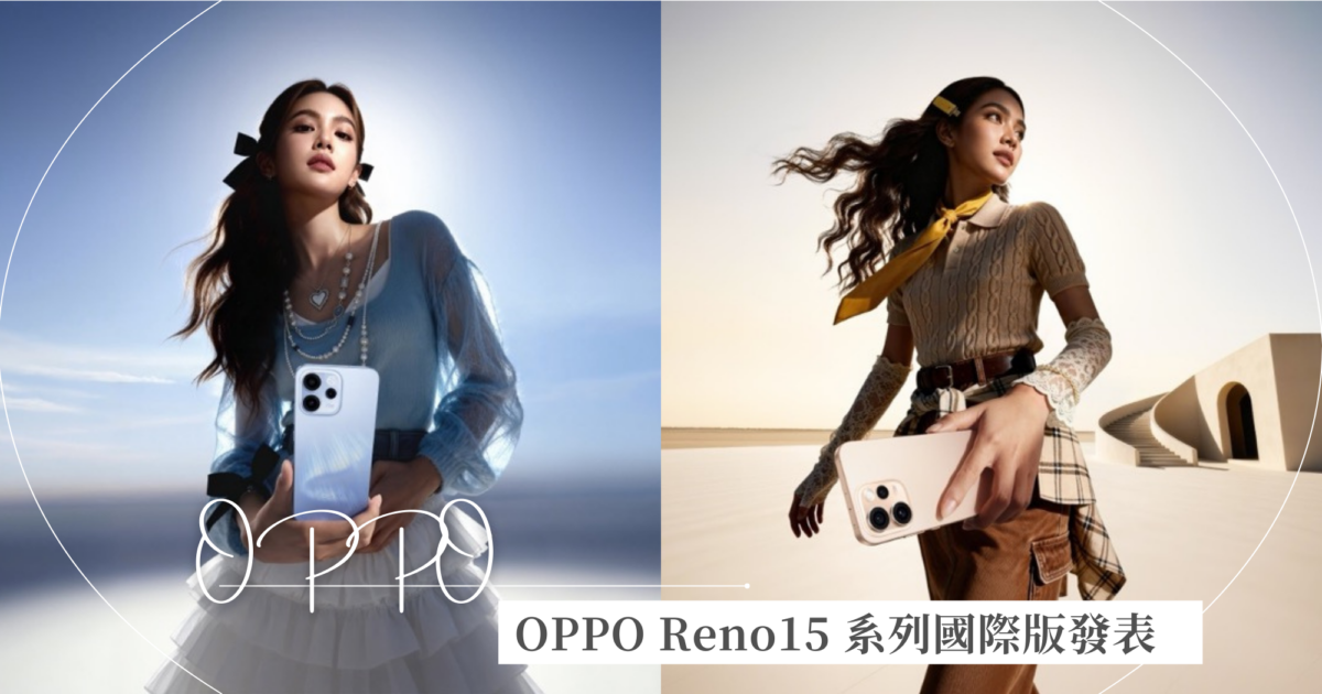 OPPO Reno15 系列國際版發表 台灣市場首發登場 輕旗艦帶入2億畫素鏡頭 業界首創出圈拼圖、螢幕補光功能 瞄準Z世代族群 OPPO ...