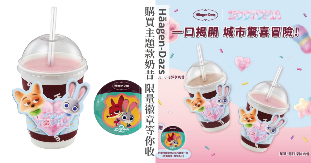 哈根達斯《動物方城市》第二波任務啟動！ 購買主題款奶昔，限量徽章等你收藏 哈根達斯《動物方城市》第二波任務啟動！購買主題款奶昔，限量徽章等你收藏